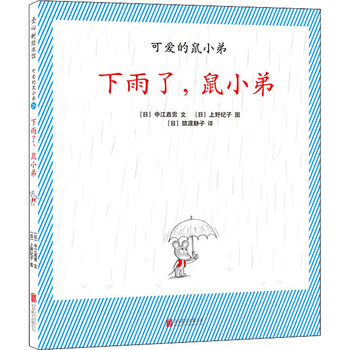 下雨了,鼠小弟