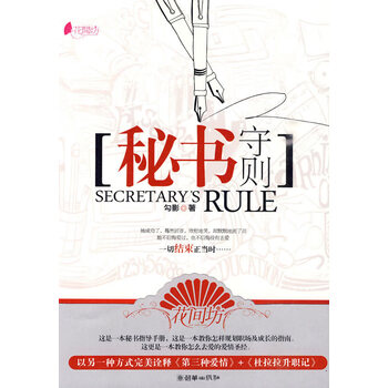 秘书守则 勾影 朝华出版社【正版图书】