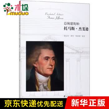 总统建筑师--托马斯·杰斐逊