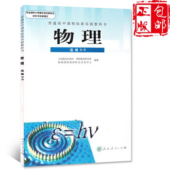 正版包邮人教版高中物理选修3-5 课本教材教科书 人民教育出版社 普通高中课程标准试验教科书 人教版