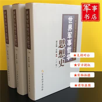 【可开具正规发票】军事书店 世界军事哲学思想史（上中下）三卷精装军事科学出版社全三册
