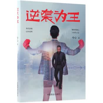 逆袭为王