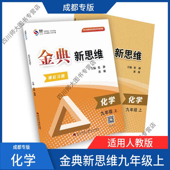 【电子答案】金典新思维化学九年级上册成都专版 化学