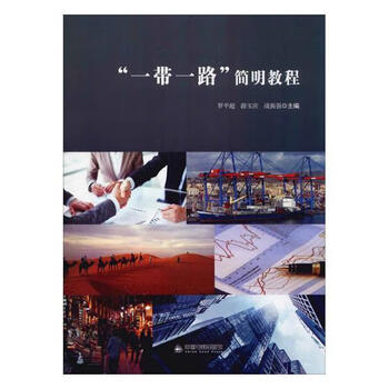 “”简明教程 罗平超 经济 9787506867948