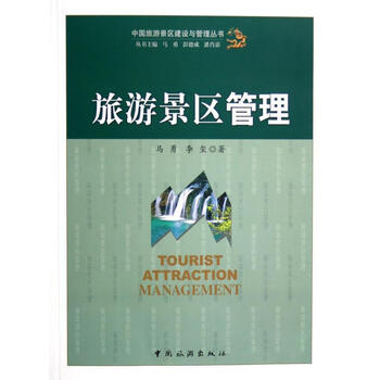 旅游景区管理 马勇 旅游/地图 9787503227134