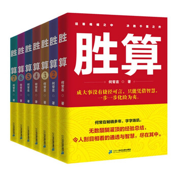 何常在作品集全17本】问鼎1-7+胜算1-7+运途1-3 何常在\\\/著 职场官场小说人脉圈子的智慧指南 胜算·套装共7册