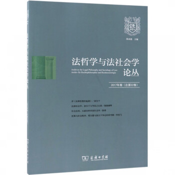 法哲学与法社会学论丛(2017年卷总第22卷)