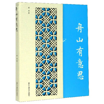 舟山有意思(精)