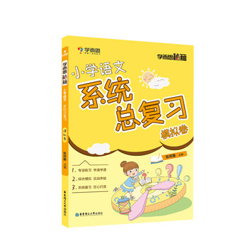 学而思秘籍　小学语文系统总复习模拟卷