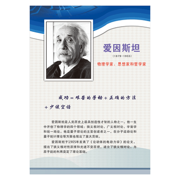物理实验室名人名言宣传画挂图化学教室布置科学家物理学家头像肖像简介居里夫人覆膜防水贴纸SCH SCH68-02 爱因斯坦 100*70厘米 覆膜防水PP贴纸