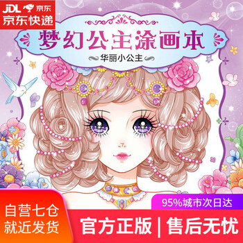 【正版图书】梦幻公主涂画本 华丽小公主