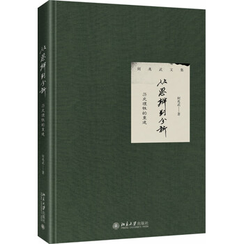从思辨到分析：历史理性的重建