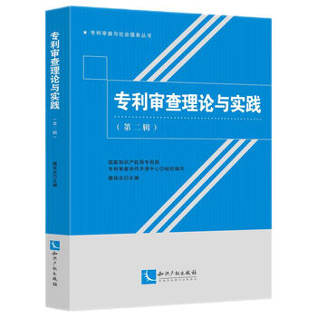 专利审查理论与实践（第二辑）