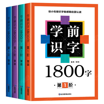 学前识字1800字 全套4册识字书幼儿认字 宝宝学前识字神器启蒙幼儿园儿童认字大王 看图识字卡片