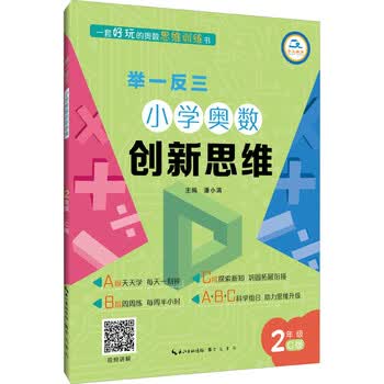 举一反三小学奥数创新思维 2年级 C版