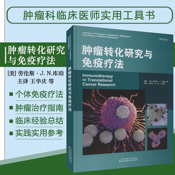 肿瘤转化研究与免疫治疗 新兴癌症治疗方法书籍 现状分析 临床医学书籍 肿瘤研究书 天津科技翻译出版社