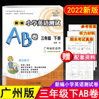 2022春星晨图书新编小学英语测试AB卷三年级下册广州版 小学生3年级下教科版教材同步练习单元期末测试真题真卷听力专项复习考试卷