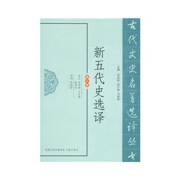 新五代史选译(古代文史名著选译丛书)