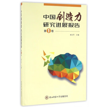 中国创造力研究进展报告(第1卷)