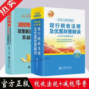 2021版中华人民共和国现行税收法规及优惠政策解读+减税降费税收优惠政策解读与纳税筹划实战案例分析套装k