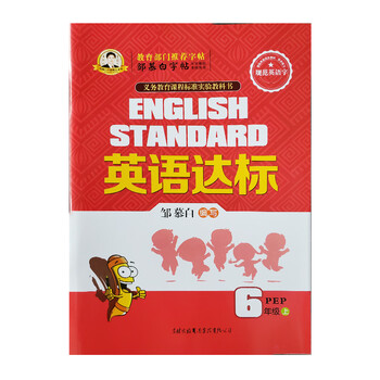 邹慕白英语达标pep六年级上册