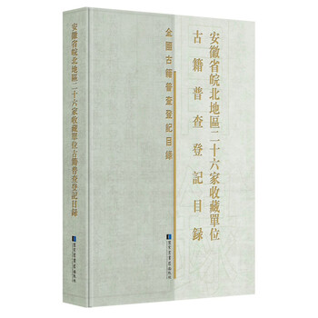 安徽省皖北地区二十六家收藏单位古籍普查登记目录9787501371945