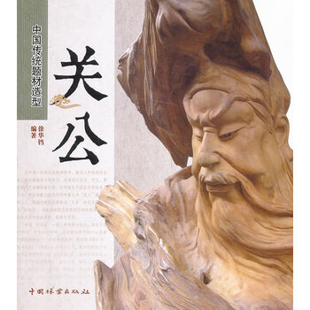 中国传统题材造型—关公(1-1)【正版图书】