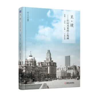 觅境旧时光里的上海滩【正版图书】