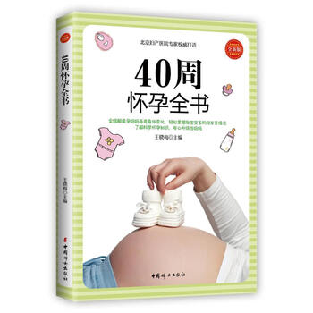 40周怀孕全书 王晓梅 孕产/胎教 9787512715684