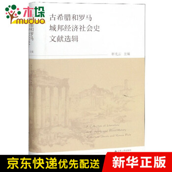 古希腊和罗马城邦经济社会史文献选辑(精)