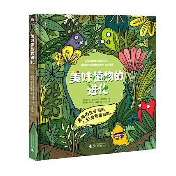 美味植物的进化