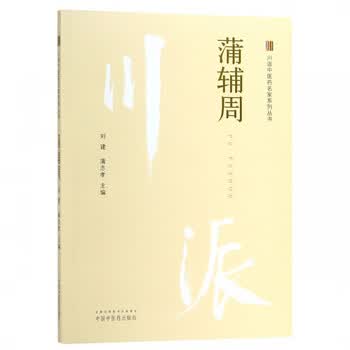 蒲辅周/川派中医药名家系列丛书