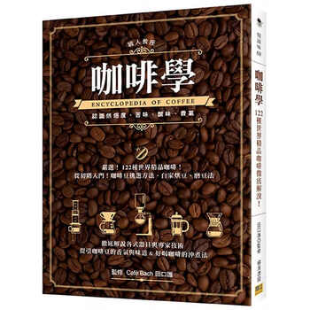 台版 田口护 咖啡学彻*解说各式器具与专家技术！邦联文化