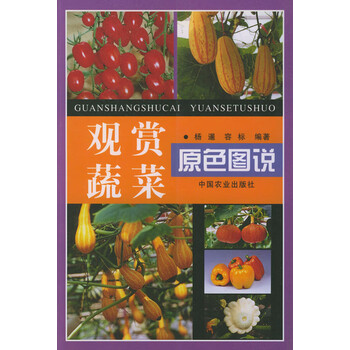 观赏蔬菜原色图说 杨暹,容标著 中国农业出版社