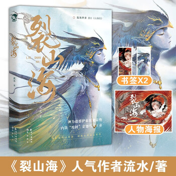 正版包邮 裂山海 赠人物大海报+书签 流水著 山海经奇幻神话新作