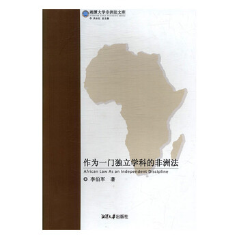 作为一门独立学科的非洲法