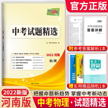 2022版天利38套 河南中考试题精选数学语文英语物理化学政治历史试卷初三复习资料历年真题模拟汇编考试卷子通用初中九年级专题训练测试卷 中考物理 河南