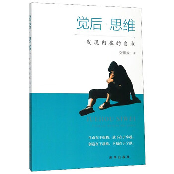 觉后思维(发现内在的自我)