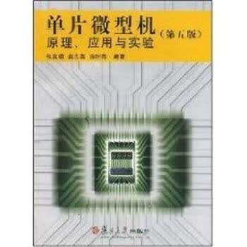 单片微型机原理.应用与实验(第5版)