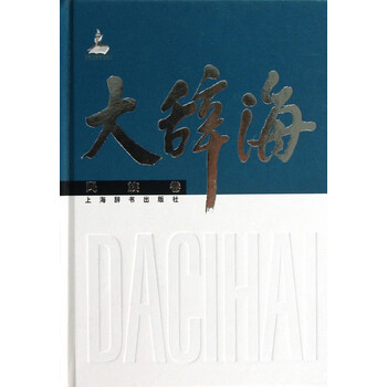 大辞海(民族卷)(精)