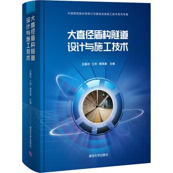 大直径盾构隧道设计与施工技术 图书