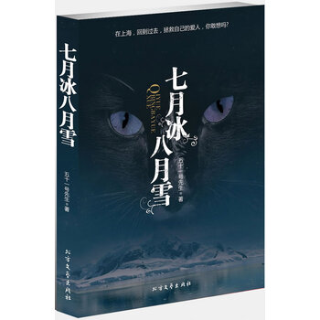 七月冰八月雪【正版图书】
