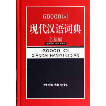 60000词现代汉语词典(全新版)(精)