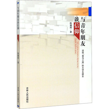 与青年朋友谈信仰