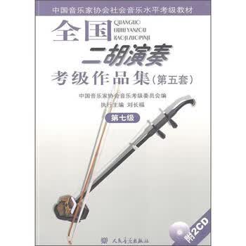 第五套.第七级-全国二胡演奏考级作品集-附2CD 安如砺 音乐 9787103038802