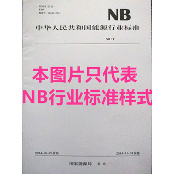 按需印刷】NB/T 33004-2020 电动汽车充换电设施工程施工和竣工验收规范