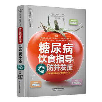糖尿病饮食指导  健身与保健 9787571313074