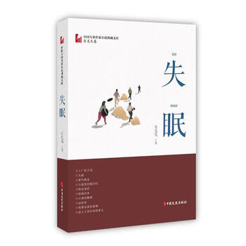 失眠 肖克凡 中国文史出版社 小说