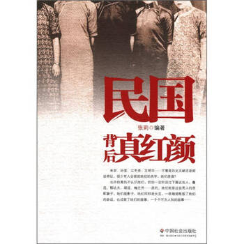 民国背后真红颜 张莉