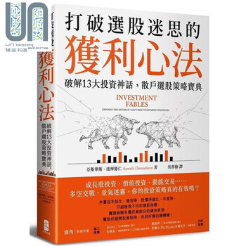 打破选股迷思的获利心法 破解13大投资神话 散户选股策略宝典 港台原版 亚斯华斯 达摩德仁 大牌